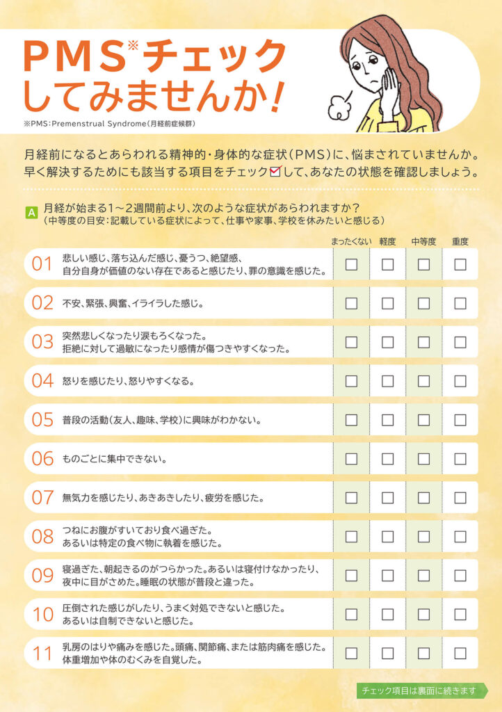 PMS（月経前症候群）｜神谷町WGレディースクリニック｜港区虎ノ門の婦人科・産婦人科